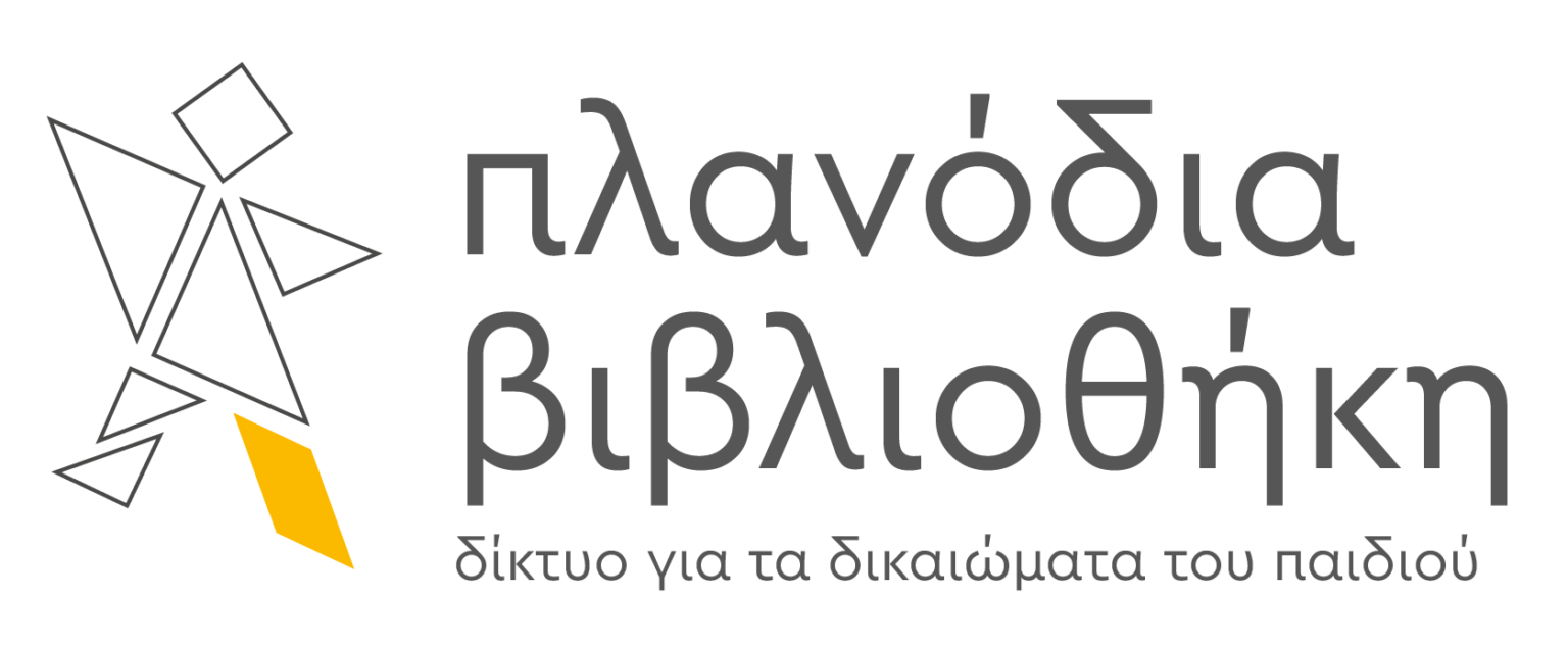ΔΙΚΤΥΟ ΓΙΑ ΤΑ ΔΙΚΑΙΩΜΑΤΑ ΤΟΥ ΠΑΙΔΙΟΥ - KIDS DREAM FESTIVAL