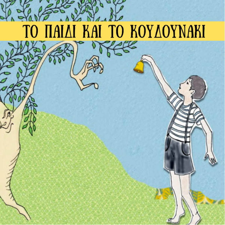 ΤΟ ΠΑΙΔΙ ΚΑΙ ΤΟ ΚΟΥΔΟΥΝΑΚΙ - KIDS DREAM FESTIVAL