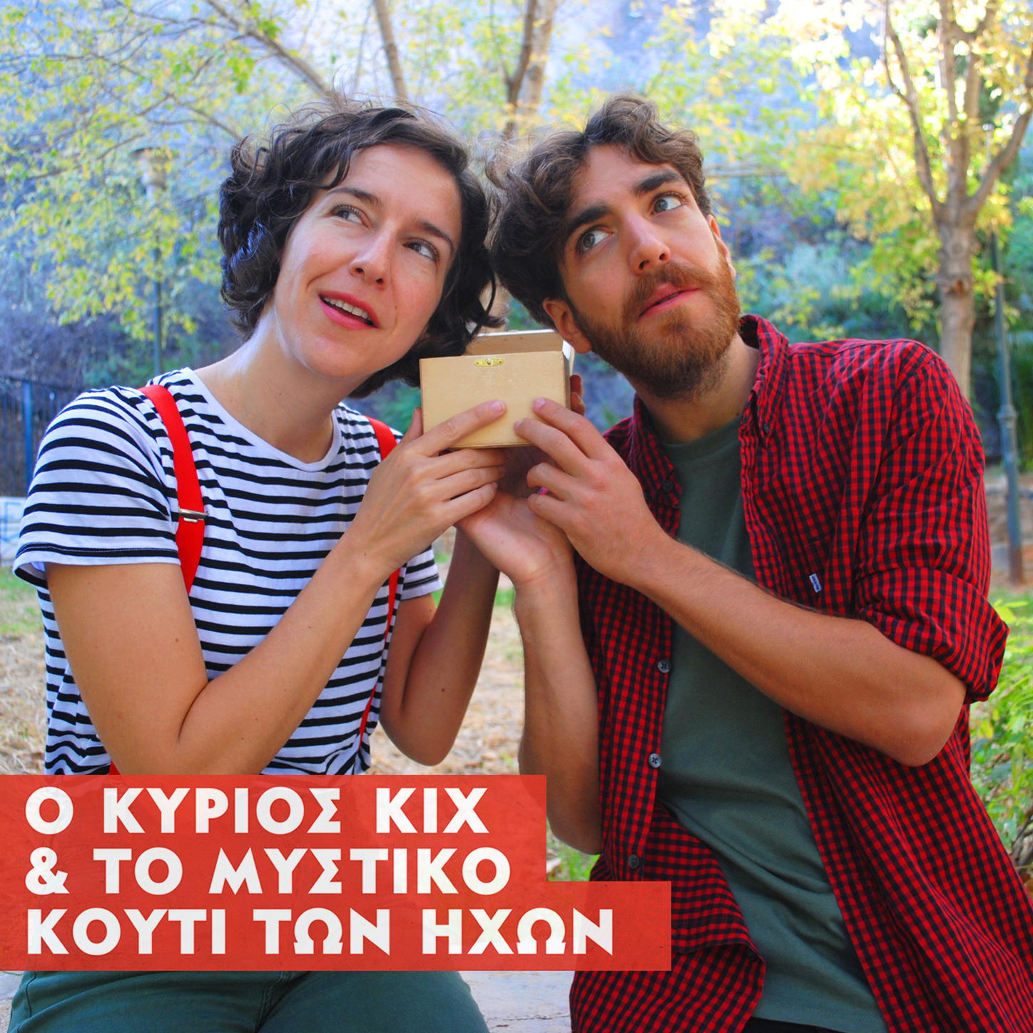 Ο ΚΥΡΙΟΣ ΚΙΧ ΚΑΙ ΤΟ ΜΟΥΣΙΚΟ ΚΟΥΤΙ ΤΩΝ ΗΧΩΝ - KIDS DREAM FESTIVAL